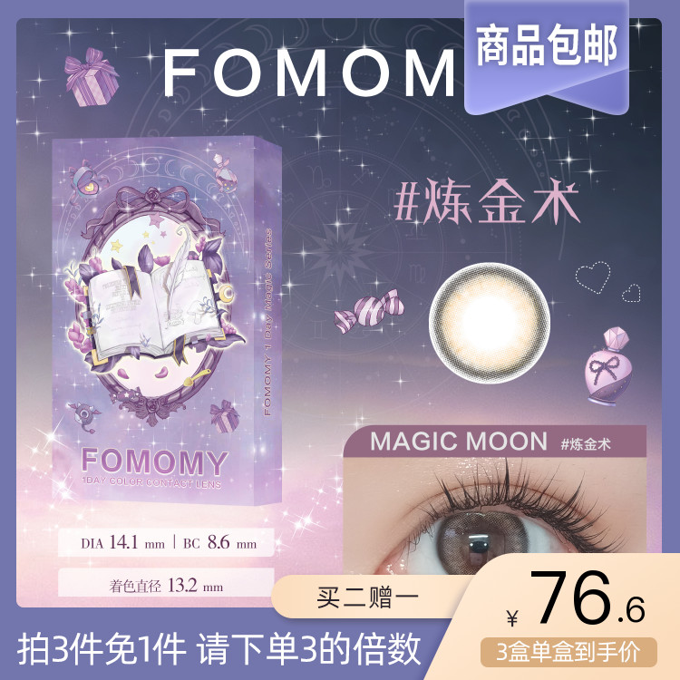 FOMOMY Magic Moon 日抛 10片装